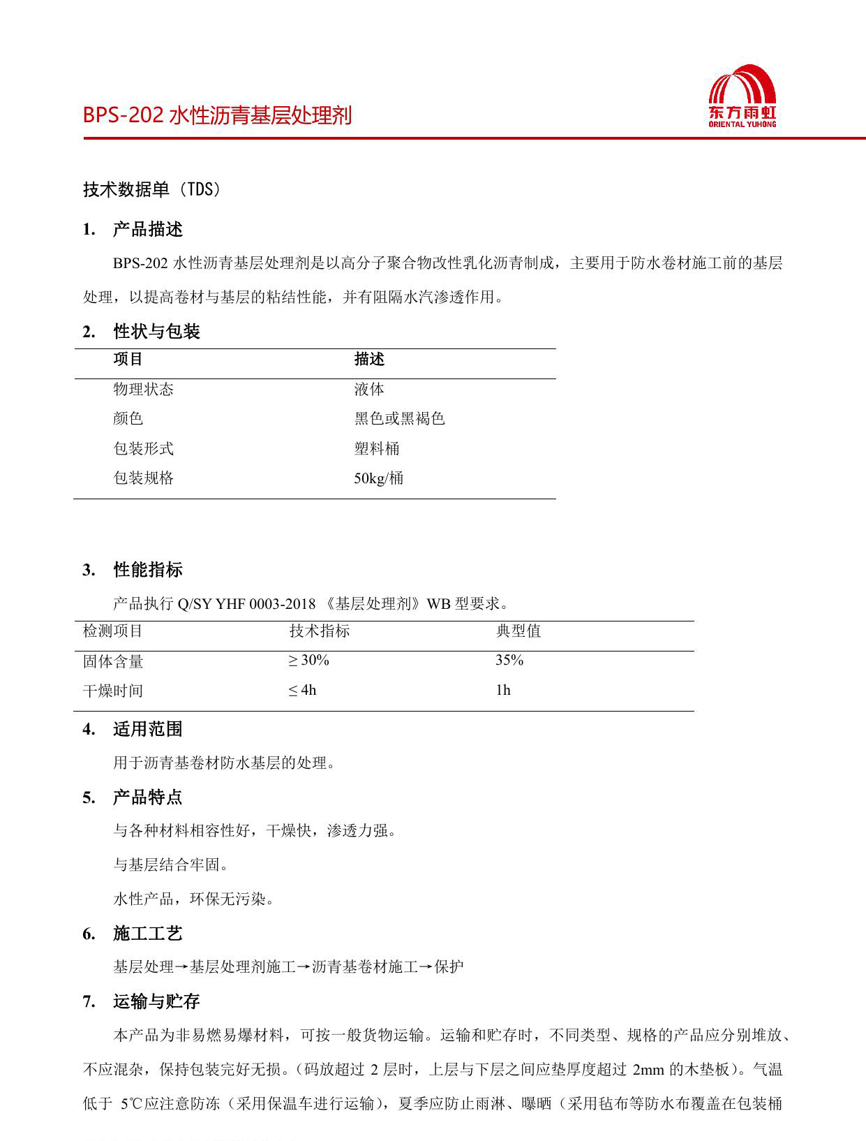 【东方雨虹】BPS-202水性沥青基层处理剂 TDS