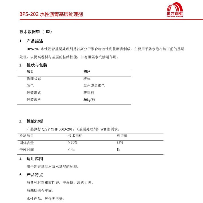 【东方雨虹】BPS-202水性沥青基层处理剂 TDS
