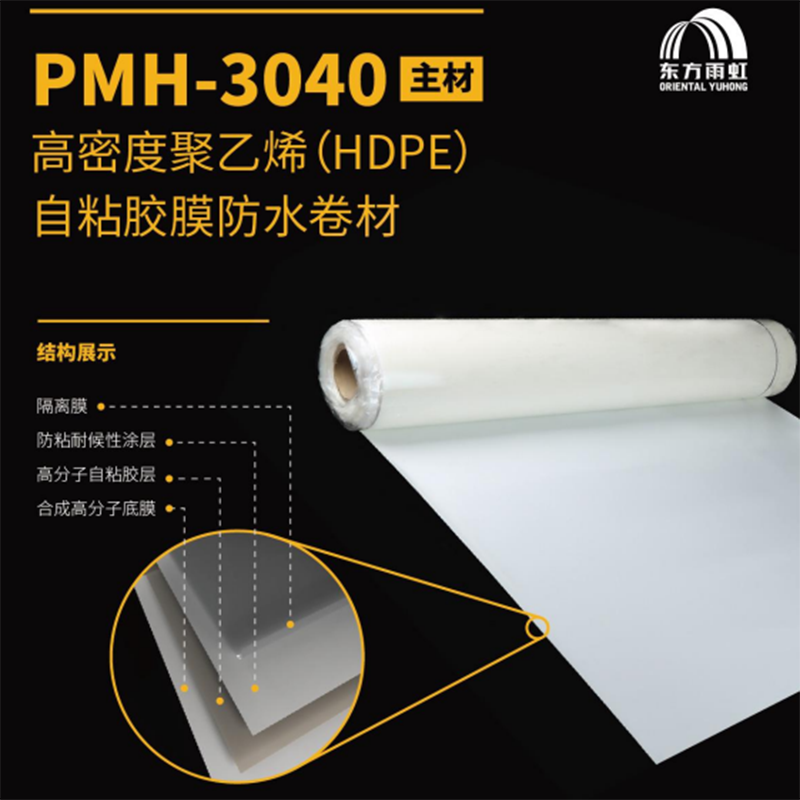 【东方雨虹】PMH-3040高密度聚乙烯预铺反粘自粘胶膜防水卷材