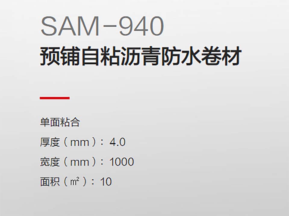 【东方雨虹】SAM-940预铺反粘沥青防水卷材